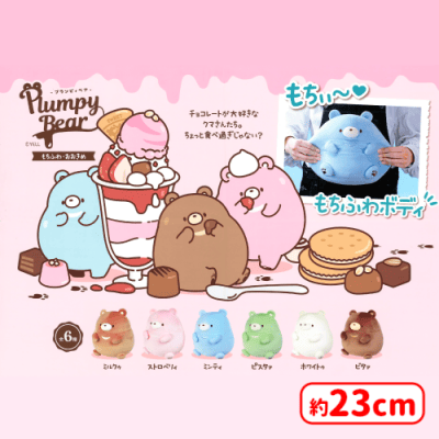 Plumpy Bear もちふわ おおきめ | オンラインクレーンゲーム「セガUFOキャッチャーオンライン」