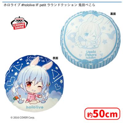 ホロライブ #hololive IF petit ラウンドクッション 兎田ぺこら | オンラインクレーンゲーム「セガUFOキャッチャーオンライン」